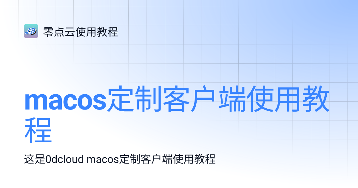 macos定制客户端使用教程 | 零点云使用教程